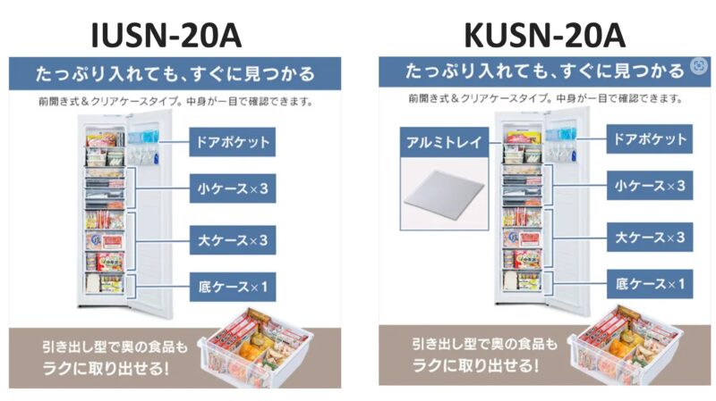 IUSN-20AとKUSN-20Aの違いを比較したら2つあった！スリム冷凍庫195Lを徹底解説