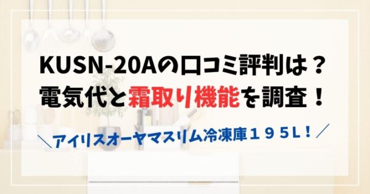 KUSN-20A-Wの口コミ評判は？電気代と霜取り機能を調査！